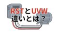 三相交流における「RST」と「UVW」の違いについて解説！ | 電機の学びLAB