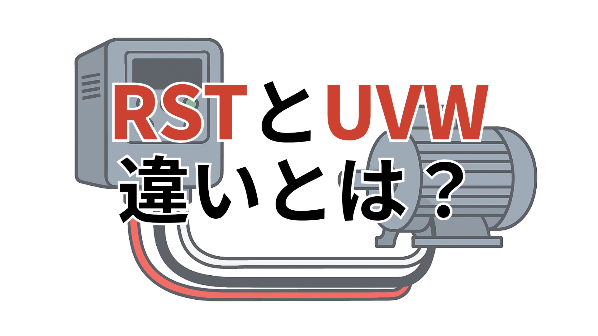 "RST" と" UVW" の違いを解説！三相交流の基礎を理解 | 電機の学びLAB