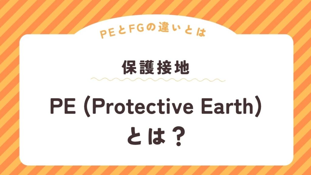 PE・FGの違いとは？接地の基礎を解説 | 電機の学びLAB