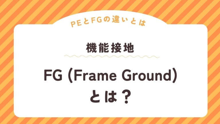 PE・FGの違いとは？接地の基礎を解説 | 電機の学びLAB